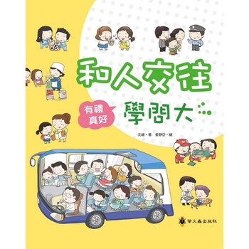 正版 原版进口图书 沈媛《和人交往学问大（精装）》萤火虫