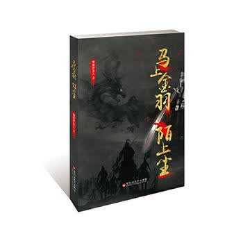 马上金羽 陌上尘雪罴庐人小说9787550033856