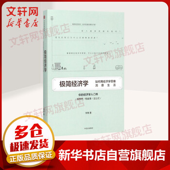 极简经济学 如何用经济学思维洞察生活