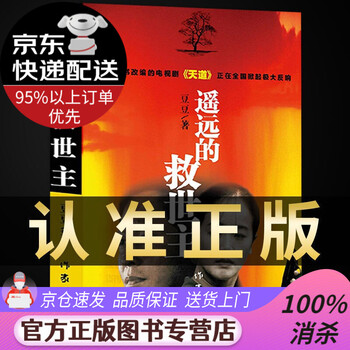 【新华书店 图书正版】遥远的救世主未删减正版原著天幕红尘天局 豆豆三部曲无删减版书籍 天道2005原版书 畅销书排行榜文学小说名著作品集