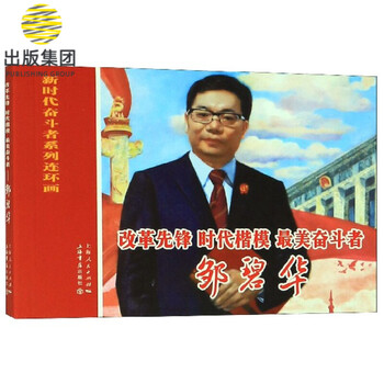 改革先锋时代楷模最美奋斗者(邹碧华)/新时代奋斗者系列连环画