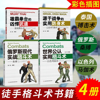 徒手格斗术书籍4册 以色列马伽术格斗术 泰国搏击术 俄罗斯桑搏 实用近身格斗自卫防身术搏斗书