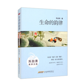 生命的韵律：朱自清美学文选