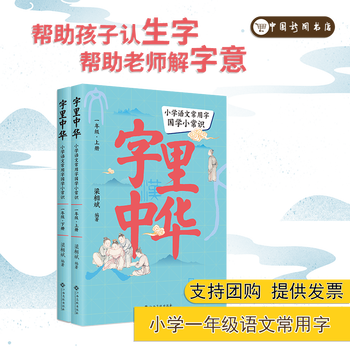 字里中华：小学语文常用字国学小常识 一年级上、下册 套装