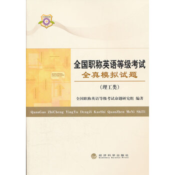 全国职称英语等级考试全真模拟试题[ 理工类] 全国职称英语等级考试命题研究组　编著