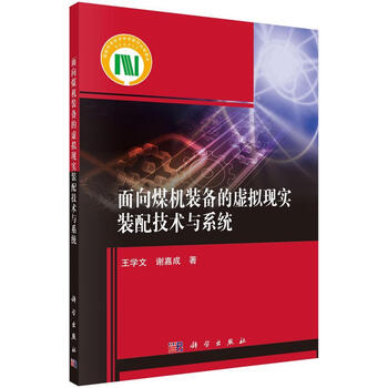 面向煤机装备的虚拟现实装配技术与系统 王学文谢嘉成 科学出版社