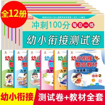 幼小衔接整合教材试卷全套（共12本） 一日一练幼儿园3-6岁学前教育教材试卷 语言+数学+拼音教