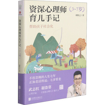 资深心理师育儿手记 3-7岁 胡慎之  书籍