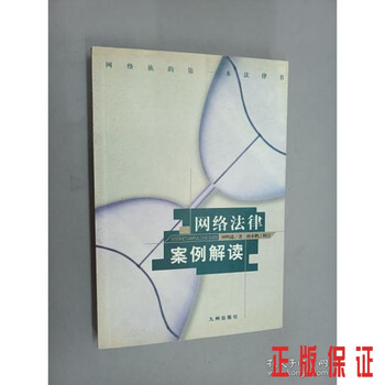 保证正版  可开发票！！网络法律案列解读