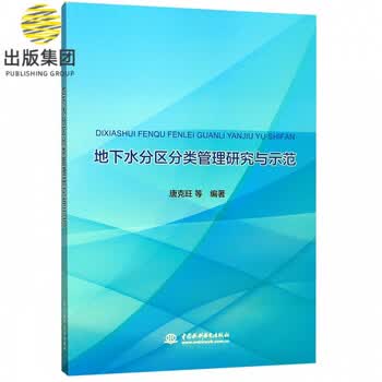 地下水分区分类管理研究与示范