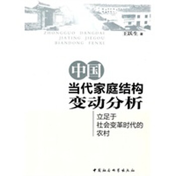 中国当代家庭结构动分析 王跃生