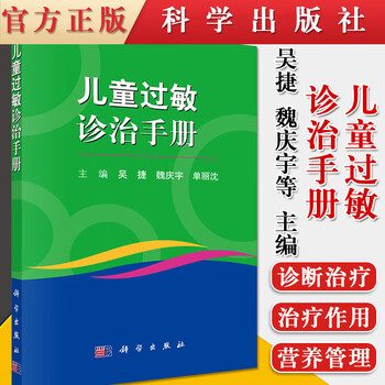 儿童过敏诊治手册 吴捷，魏庆宇，单丽沈 科学出版社9787030684806