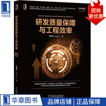 现货包邮 研发质量保障与工程效率 麦思博(msup)8074662