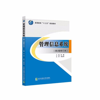管理信息系统（第2版修订本）
