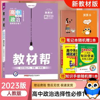 高二上册新教材】2023新版高中教材帮选择性必修第一册第二册人教版高二上册同步讲解辅导书 教材帮高二 政治选择性必修1（人教版） 高中教材帮