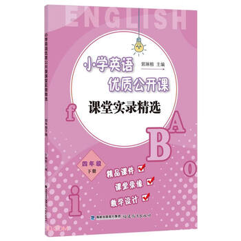 正版 小学英语优质公开课---课堂实录精选 四年级下册9787533480011