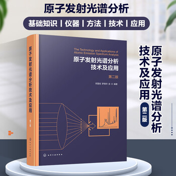原子发射光谱分析技术及应用（第二版）