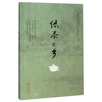 茶香中国:绿茶之乡
