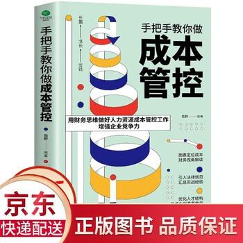 手把手教你做成本管控 人力资源书籍绩效管理方案 绩效考核与薪酬激励 HR绩效与薪酬管理书