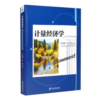 正版 计量经济学 9787509677216