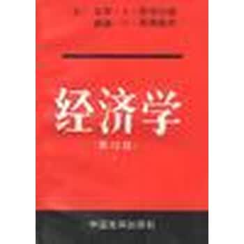 经济学第12版上 [美]保罗.A.萨缪