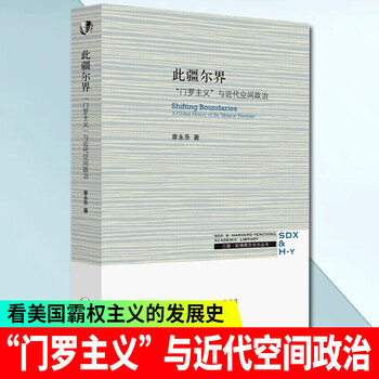 三联·哈佛燕京学术丛书：此疆尔界—“门罗主义”代空间政治章永乐三联书店/书籍k