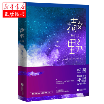 撒野.完结篇 江苏凤凰文艺出版社 巫哲 著 新华书店正版图书