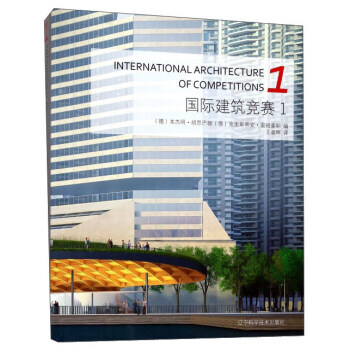 [正版图书] 国际建筑竞赛1 王晨晖 辽宁科学技术出版社 9787559101488