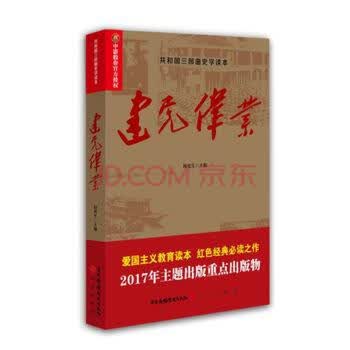 建党伟业/共和国三部曲史学读本