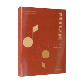 中国声乐作品集