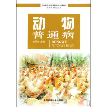 动物普通病(农村干部经营管理培训教材)/实用技术知识丛书
