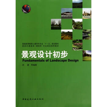 景观设计初步邱建 等 