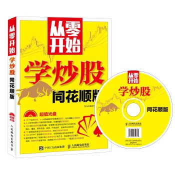 从零开始学炒股(同花顺版)