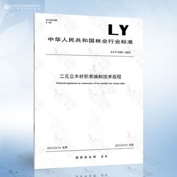 LY/T 2102-2013 二元立木材积表编制技术规程