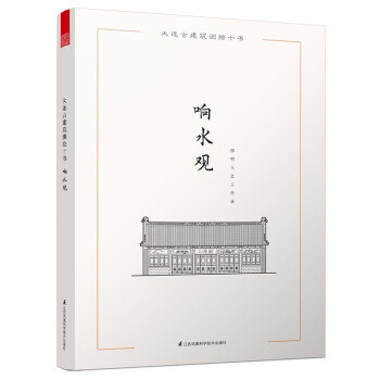 正版图书 大连古建筑测绘十书:响水观 邵明, 王艺, 王丹 江苏凤凰科学技术出版出版社 978755