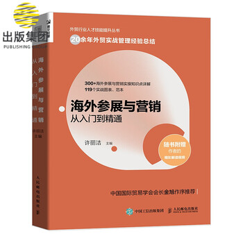 海外参展与营销从入门到精通