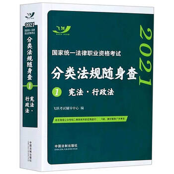 宪法行政法/2021国家统一法律职业资格考试分类法规随身查
