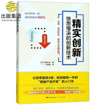 精实创新(快思慢决的创新技术)