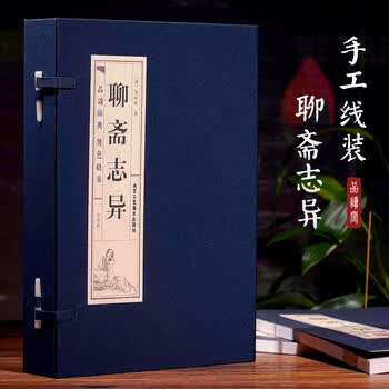 聊斋志异(4册)
