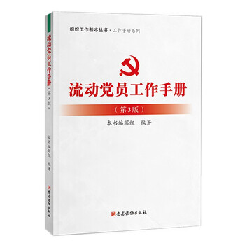 流动党员工作手册（第3版）/工作手册系列/组织工作基本丛书