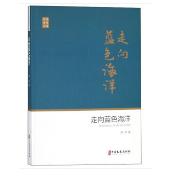 走向蓝色海洋