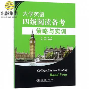 大学英语四级阅读备考策略与实训