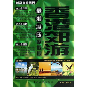 长空自游系列——香港郊游 程诗灏 9787503248696 中国旅游出版社