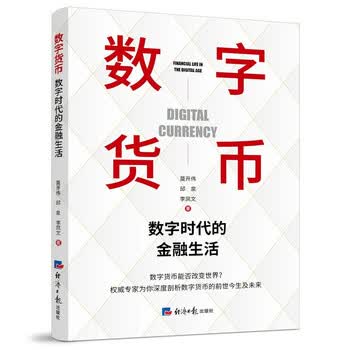 数字货币 经济日报出版社 莫开伟，邱泉，李凤文著 数字货币能否改变？专家为你深度剖析数字货币