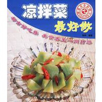 凉拌菜好做 张晔著 新疆人民出版社【正版图书】
