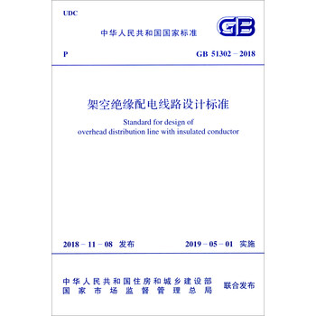 中华人民共和国国家标准（GB 51302-2018）：架空绝缘配电线路设计标准