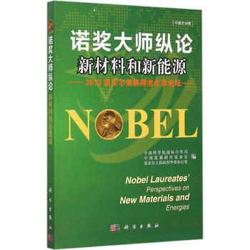 2013诺贝尔奖获得者北京论坛