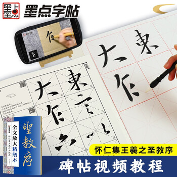 怀仁集王羲之圣教序 全文放大本 8开本米字格高清 扫码视频教学基础教程书 行书毛笔书法字帖 墨点字帖