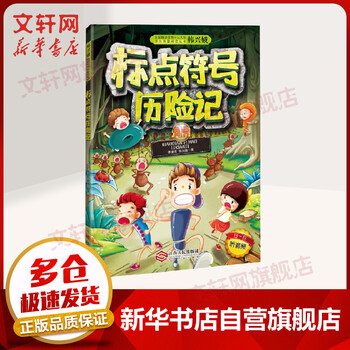 标点符号历险记 全国推动读书十大人物韩兴娥课内海量阅读丛书