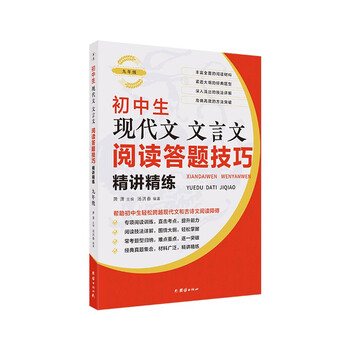 初中生现代文文言文阅读答题技巧精讲精练九年级（帮助初中生轻松跨越现代文和古诗文阅读障碍)